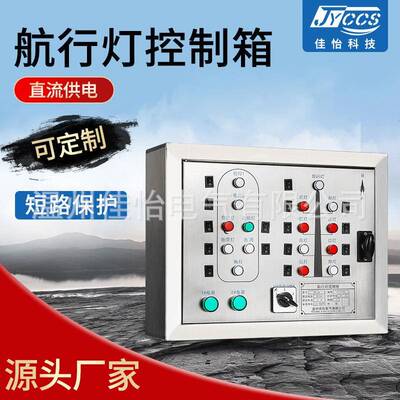 厂家供应直流供电一控一挂壁式壳体坚固非标短路保护航行灯控制箱