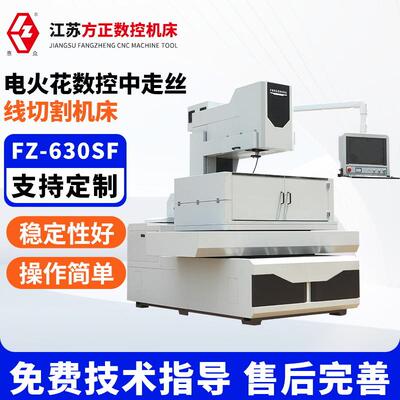 FZ-630SF系列电火花数控中走丝线切割机床一体机精密切割高精密