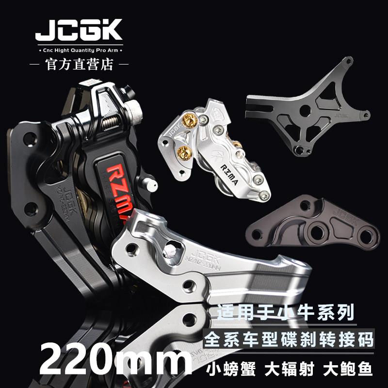 适用于 于小牛电动车系列改装220mm碟煞小螃蟹大辐射鲍鱼卡钳转接