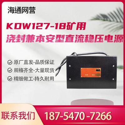 湖北沙鸥KDW127/18矿用浇封兼本安型直流稳压电源井下隔爆设备