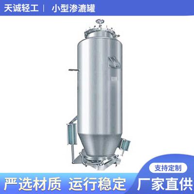 自产不锈钢小型渗漉罐提取设备药草渗漉罐