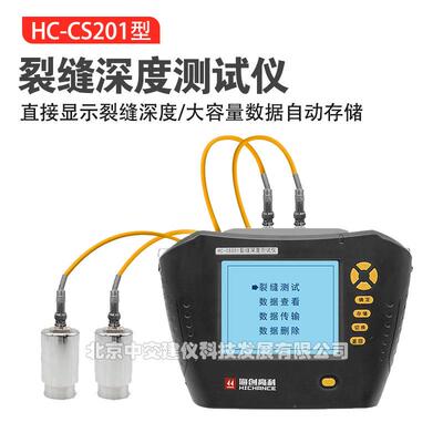 海创高科HC-CS201裂缝深度测试仪混凝土裂缝检测仪裂缝深度测量仪
