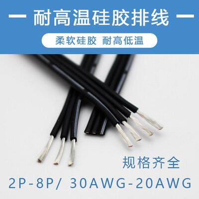 耐高温硅胶排线2P3P4P5P6P8P超软硅胶并线30 28 26 24 22 20AWG