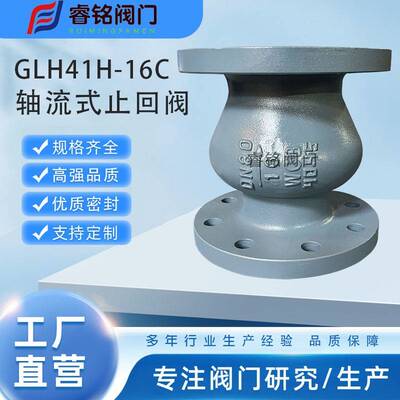 轴流式止回阀GLH41H-16C不锈钢贯流式止回阀铸钢逆止阀