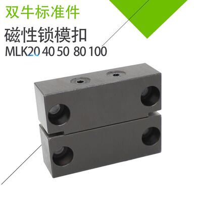 模具磁性锁模扣MLK200 80 100磁性锁模组件YMLKC100 40强磁开闭器
