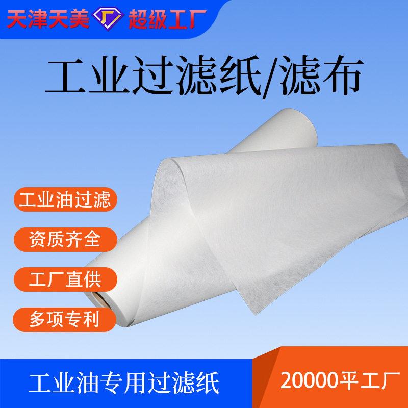 滤纸滤布涤纶工业滤布磨床切削液真空负压乳化液轧制油工业油滤纸