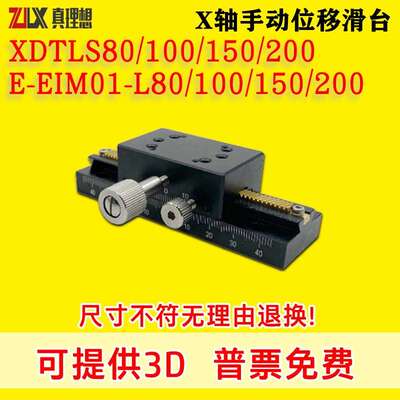 XDTLS/E-EIM01-L80/100/150/200X轴手动滑台 手动位移台