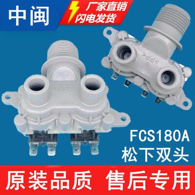 松FCS180A下全自动洗衣机进水电磁阀FCD270A滚筒原厂配件大双嘴款