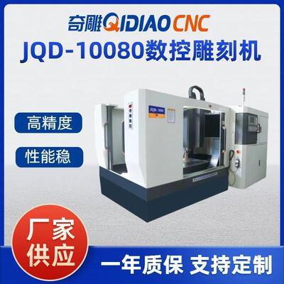 奇雕JQD-10080数控龙门雕刻机金属加工来图打样数控车高精度加工