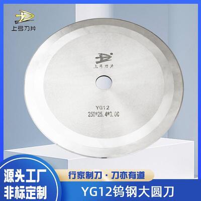 厂家自动切台YG12钨钢硬质合金大圆刀片胶带薄膜皮革分切圆刀