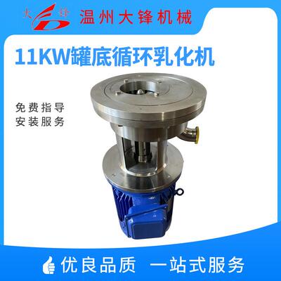 11KW罐底外循环釜底防沉淀不锈钢均质分散乳化机