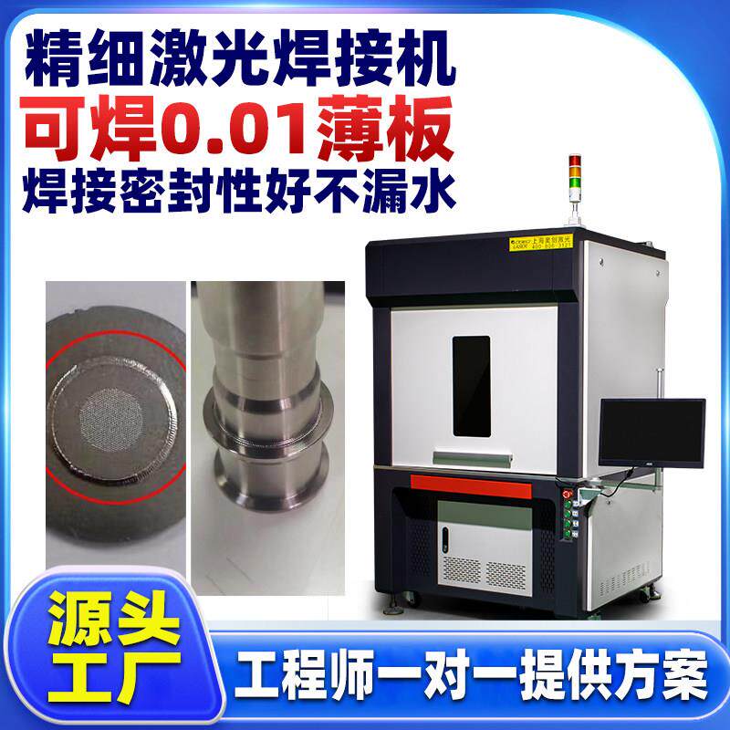 上海自动精密激光焊接机0.01mm薄片医疗毛细血管点焊机钛镍焊接机