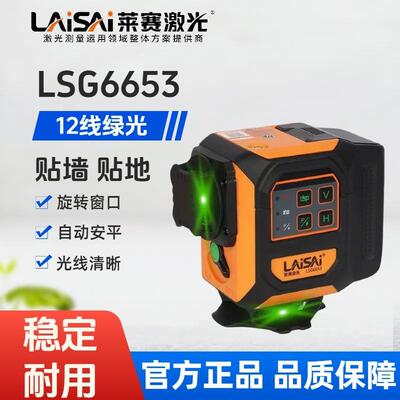 莱赛12线贴墙贴地LSG6653绿光红光自动安平高精度强光细线水平仪