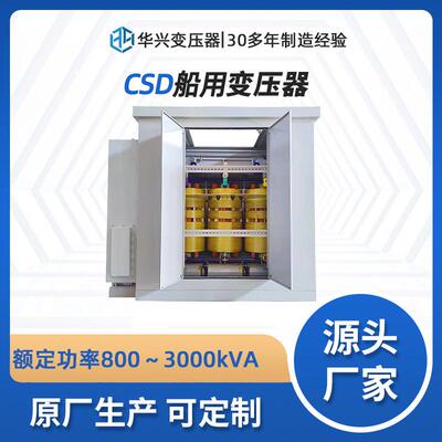 源头厂家供应CSD-500kVA船用变压器,全铜材质,防护等级可达IP55