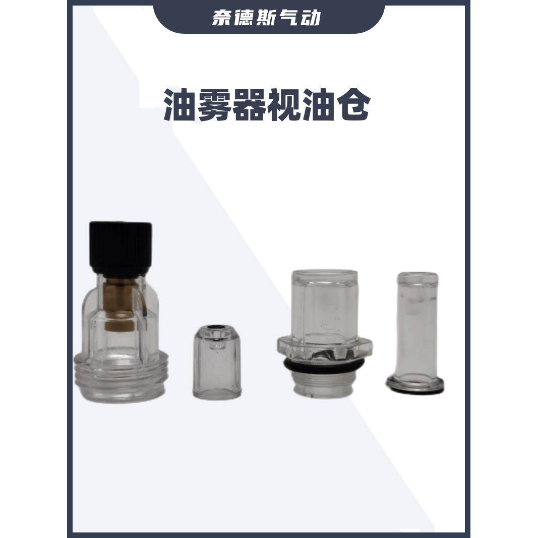 气动元件气源处理器可调视油仓油水分离器油雾器可视油窗通用型