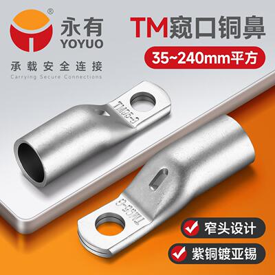 国标TM窄头窥口铜接线端子35/50/70/95/120/150/185小头铜接线端