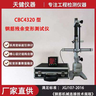 CBC4320钢筋残余变形测试仪钢绞线标定器变标距灌浆变形测量仪