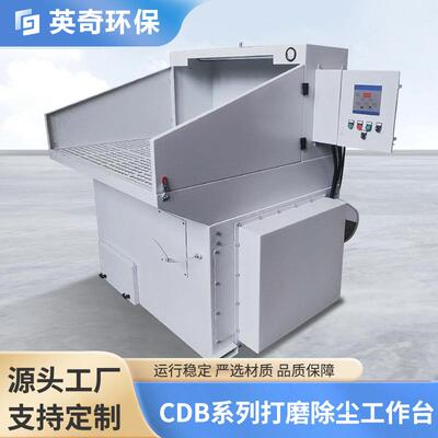 CDB系列打磨除尘工作台超强吸力高效除尘打磨抛光除尘台