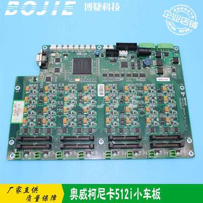 奥威/雅色兰/黑迈写真机BYHX柯尼卡512i/1024八头小车板V2.1版本