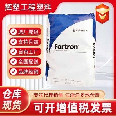 PPS 塞拉尼斯 6165A6/6165A4/6462A7 玻矿纤填充增强(GF+MD)65%料