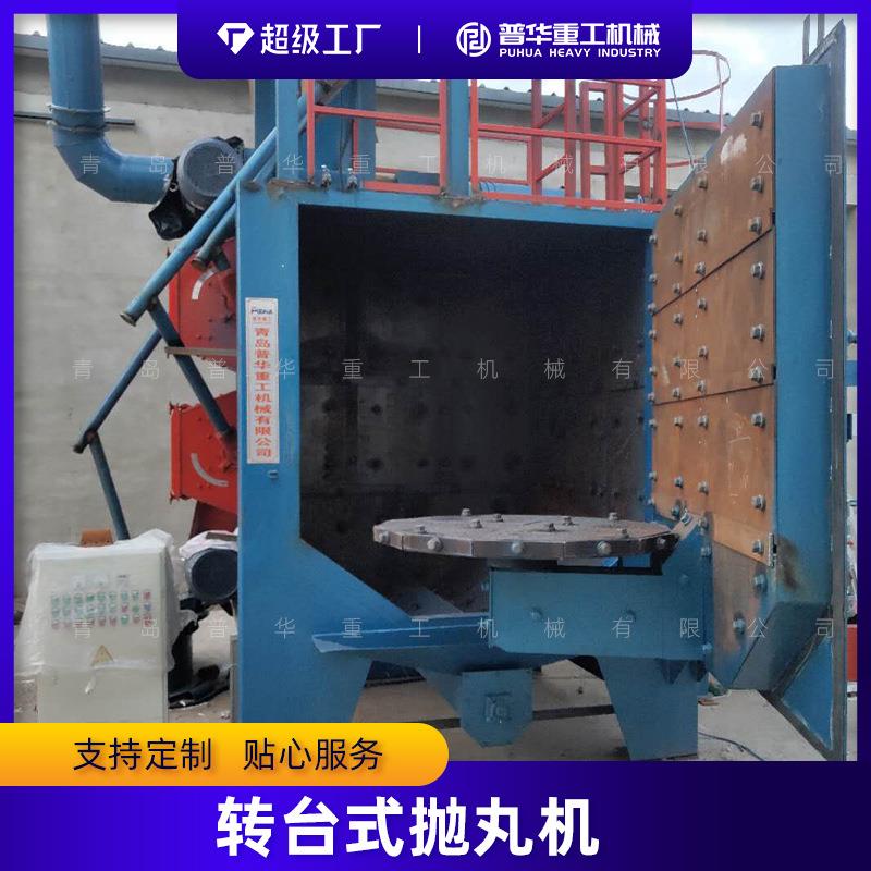 转台式抛丸清理机圆盘抛丸机清理齿轮铸造件毛刺铁锈除锈表面
