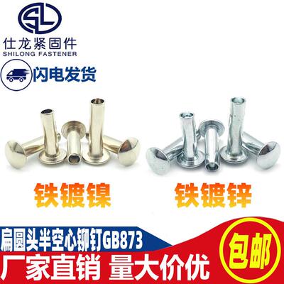 GB873半空心铆钉铁镀锌/铁镀镍大扁圆头铁毛钉空心柳钉半空芯卷边