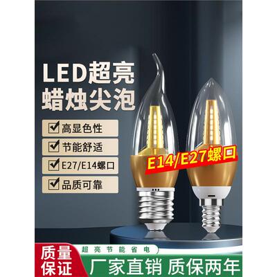 节能蜡烛尖泡灯家用客餐厅吊灯替换光源e1427螺口护眼超亮led灯泡