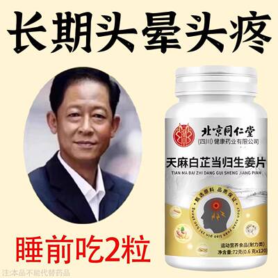 天麻白芷当归生姜片中老年人头疼头痛头晕眩晕脑鸣