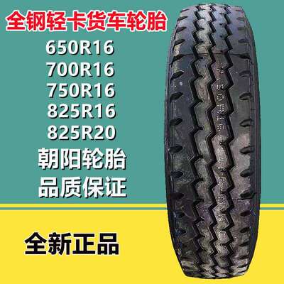 朝阳 650 700 750 825R16 LT全钢丝工程车卡货车CR926 825R20轮胎