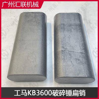 工马TOR36 KB100 KB3600破碎锤扁销专用销轴工程机械配件厂家现发