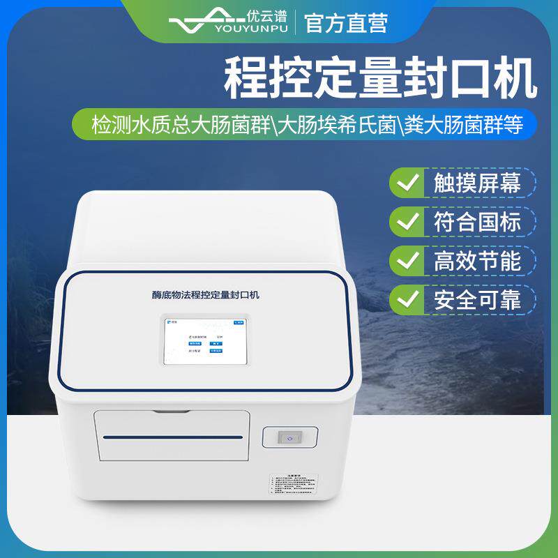 程控定量封口机大肠菌群检测系统酶底物法水中细菌微生物检测仪器
