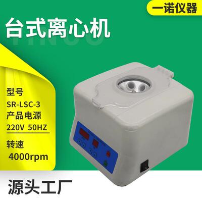 一诺仪器源厂供应实验室科研小型离心机SR-LSC-3离心机