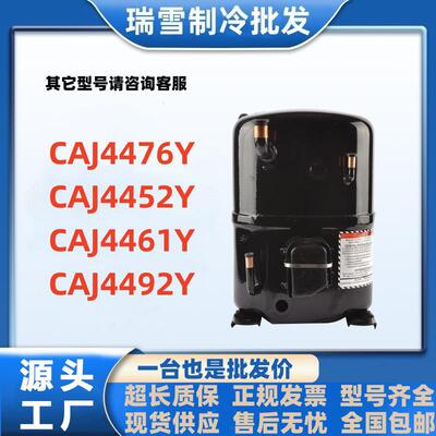 全新泰康压缩机CAJ4476Y CAJ4452Y 冷藏低温CAJ4461Y CAJ4492Y