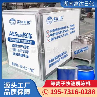 AES、AEO-9加热快速融化解冻设备