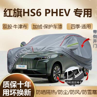 2026款一汽红旗HS6 PHEV 专用车衣车罩防晒加厚防雨汽车车罩SUV罩