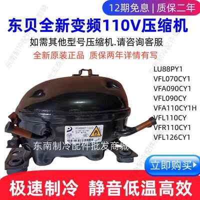 全新变频压缩机VFA070/VFL090/VFL110/VFL126CY1LU88东贝冰箱冰柜