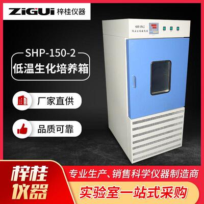 SHP-150-低温生化培养箱低温生化培养箱