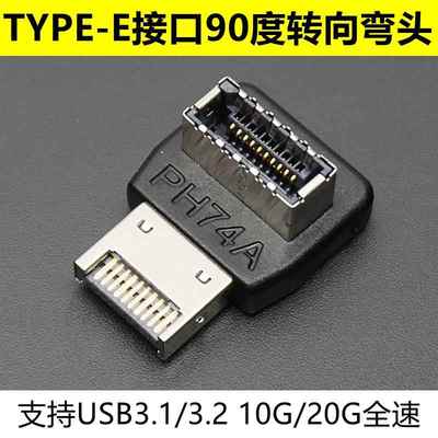 主板USB3.1/USB3.2 TYPE-E接口90度转向弯头 支持10Gbps/20Gbps