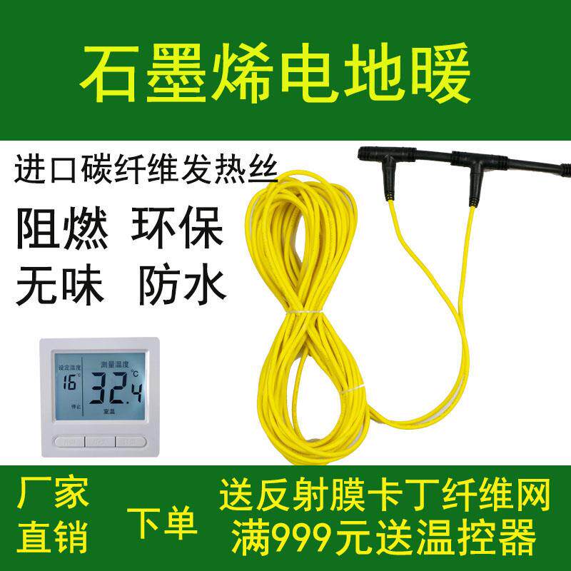 电地暖家用全套设备环保石墨烯发热电缆碳纤维家用经济型电地热