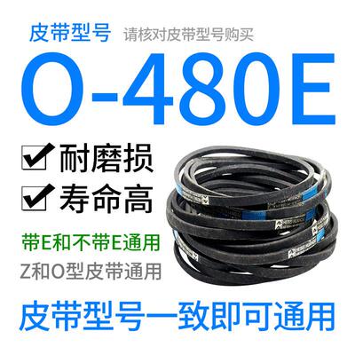 O-480E皮带 洗衣机/面 面条机/制面 面机0-480e通用Z-480电机三角