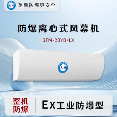 防爆离心式风幕机2米-BFM-20YB/LX