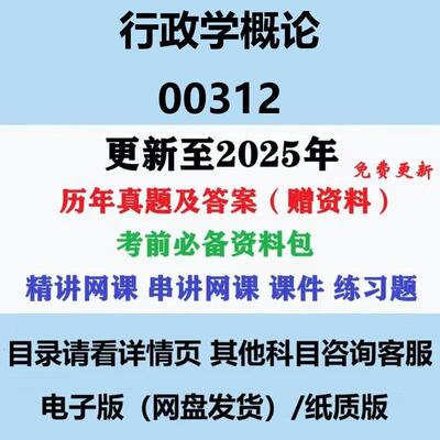 自考00312政治学概论历年真题及答案影片网课赠复习资料电子版