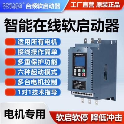 台频达线 线上式软启动器22KW45kw55kw75KW90kw380V电机智能软起