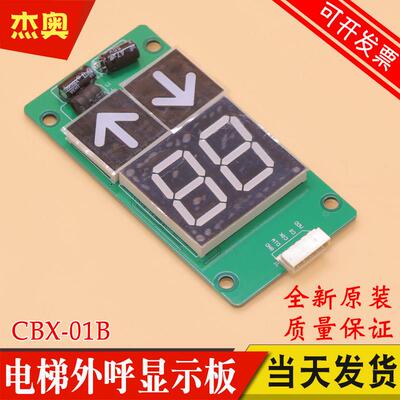 适用巨人通力电梯外呼显示板CBX-01B 外召显示板外呼电梯配件全新
