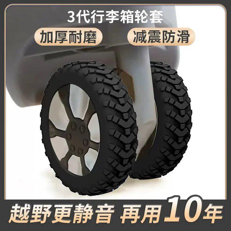 行李箱轮子橡胶套静音旅行箱拉杆箱保护套替换万向轮硅胶配件车轮