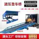 固定的登车保税区仓库桥卸物流集装箱平装货台固定式液DVK压登车