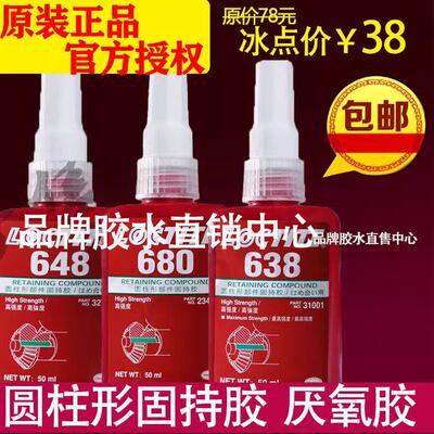 680胶水638厌氧胶620密封胶648圆柱形固持胶660 603螺丝胶609