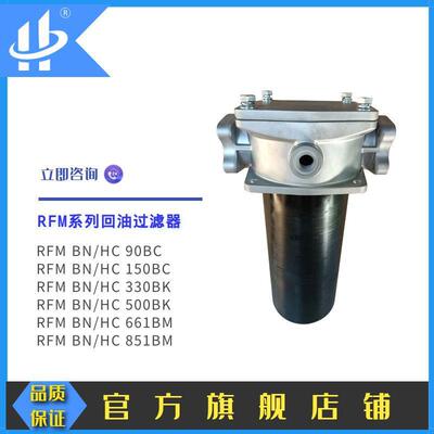 供应RFM系列回油过滤器RFMBN/HC330BK液压油过滤器