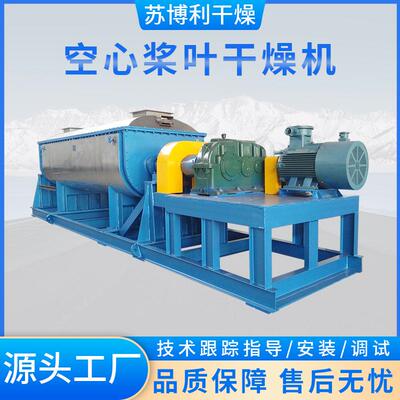 机化工塑料纤维单层空心桨叶干燥设备污泥干燥系统高水物料干燥机