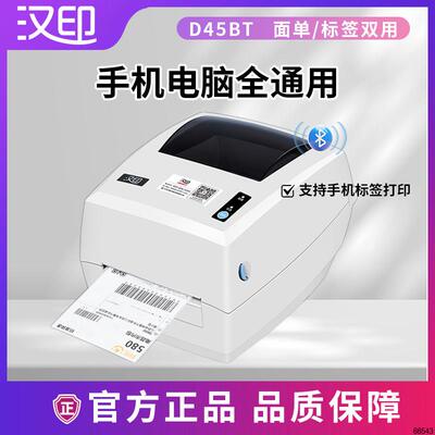 汉印D45快递印表机蓝牙不干 干胶热敏纸快递电子面单标签纸D45BT
